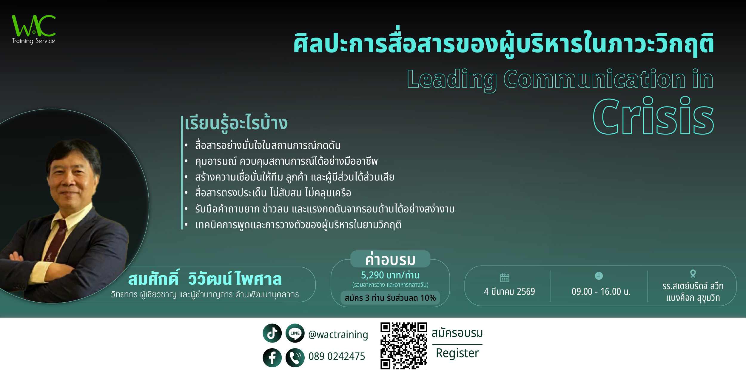 ศิลปะการสื่อสารของผู้บริหารในภาวะวิกฤติ | WAC Training Service | ดับ ...